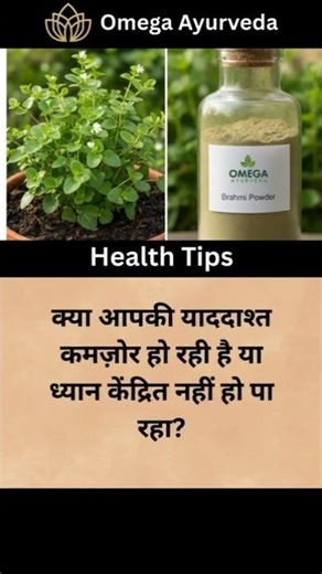 Brahmi Benefits | Dimag ki Taakat Badhane ka Ayurvedic Trika | Omega Ayurveda #healthtips