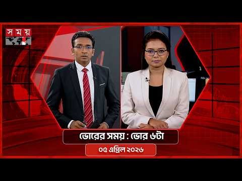 ভোরের সময় | ভোর ৬টা | ৫ এপ্রিল ২০২৬ | Somoy TV Bulletin 6am | Latest Bangladeshi News