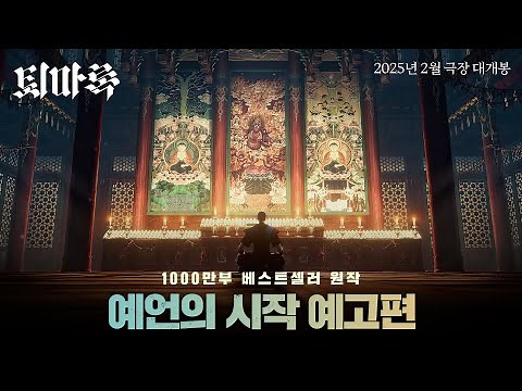 [퇴마록] 예언의 시작 예고편