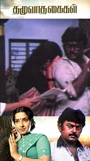 We are adopting your child Thazhuvatha Kaigal Shorts | Vijayakanth | Ambika | Senthil