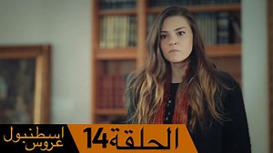 عروس اسطنبول الحلقة 14 #مسلسلعروساسطنبول #AslıEnver #ÖzcanDeniz | İstanbullu Gelin - مسلسل عروس اسطنبول