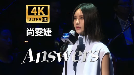 【4K 超清修复】尚雯婕 | Answers | 最终幻想ff14主题曲