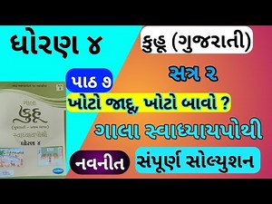 dhoran 4 gujarati gala swadhyay pothi part 7 - std 4 kuhu ch 7 gala swadhyay pothi