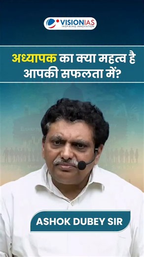 Vision IAS Hindi on Instagram: "अध्यापक का क्या महत्व है आपकी सफलता में? एक अध्यापक केवल विषय नहीं पढ़ाता, बल्कि दिशा, अनुशासन और आत्मविश्वास देता है। आपकी सोच, संघर्ष और सफलता की नींव गढ़ने में उसकी भूमिका निर्णायक होती है। Enroll now for Admissions for 2027 Batch (Hindi Medium) - https://www.visionias.in/delhi-hindi-upsc/ Admissions Open #UPSC #VisionIAS #Syllabus #VisionIAShindi #Foundationcourse #FacultyTips #motivation #UPSCMotivation"