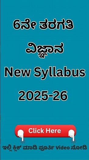 6th science Kannada Medium New Syllabus 2025-26 #karnatakasyllabus #newsyllabus #6thscience