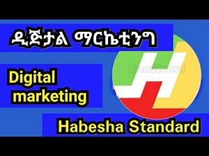 What is Digital Marketing? ዲጂታል ማርኬቲንግ ምንድን ነው? | ዲጂታል ግብይት | Business