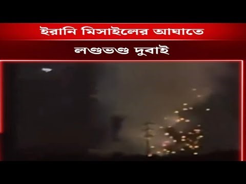 ইরানের নতুন হামলায় ইসরাইলের শহর লন্ডভন্ড। #foryouシ #hilight #virals #shorts