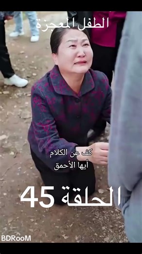 #الطفل المعجزة الثري #الحلقة45