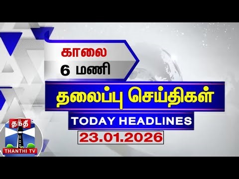 🔴LIVE: Today Headlines | மதியம் 2 மணி தலைப்புச் செய்திகள் (23.01.2026)| 2 PM Headlines | ThanthiTV