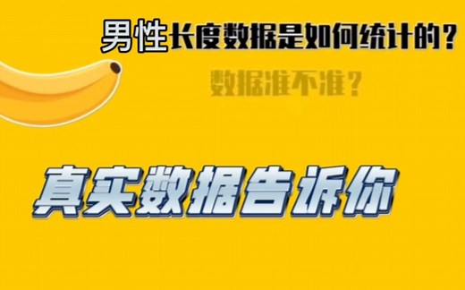 男性长度平均数据是如何统计出来的？你达标了吗