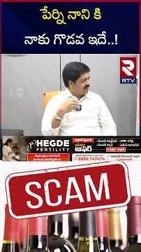 పేర్ని నాని కి నాకు గొడవ ఇదే ! | Kollu Ravindra | AP Minister |About Perni Nani | RTV