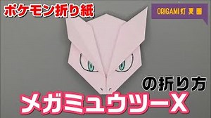 メガミュウツーXの折り方【ポケモン折り紙】ORIGAMI灯夏園 Pokemon origami Mewtwo – 灯夏園伝承&創作折り紙