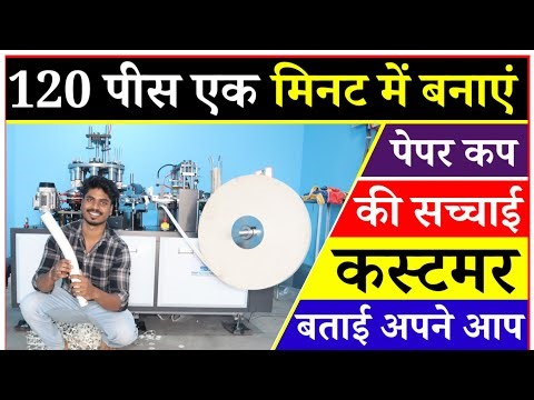 Fully Automatic Paper Cup Making Machine | How to Start Paper Cup Making Business ? | New Business