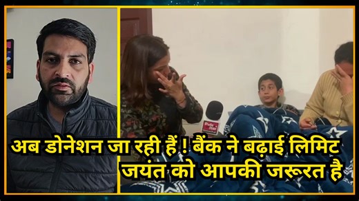 अब डोनेशन जा रही हैं ! बैंक ने बढ़ाई लिमिट। जयंत को आपकी जरूरत है | 11 साल के नन्हे जयंत को बहुत ही रेयर बीमारी है, कभी भी शरीर पड़ जाता है नीला तुरंत अस्पताल पहुंचा कर ऑक्सीजन लगानी पड़ती है, इलाज ना हुआ तो चल नहीं पाएगा जयंत, रस्सी के सहारे शरीर को रखना पड़ेगा सीधा, इलाज होने पर ठीक होने के पूरे आसार, 15 से 18 लाख का खर्चा ! माता पिता पूरी जमा पूंजी इलाज पर कर चुके हैं खर्च, जमीन से लेकर घर और गहने भी बेचने पड़े - किराए के मकान में रहने को मजबूर ! जनवरी के पहले हफ्ते होगा AIIMS दिल्ली में ऑपरेशन - 