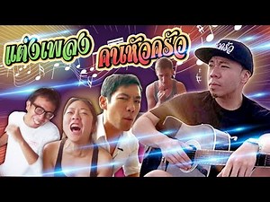 แต่งเพลง "คนหัวครัว" EP.73