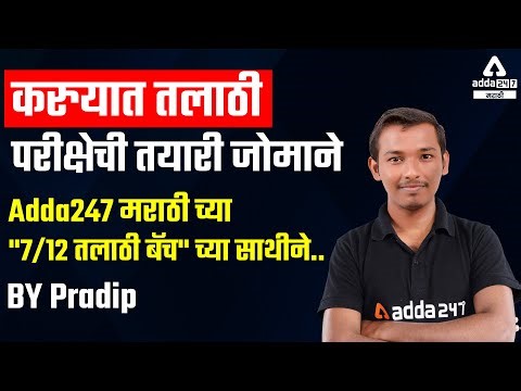 Talathi Exam Preparation | Complete Batch For You | Adda247 Marathi