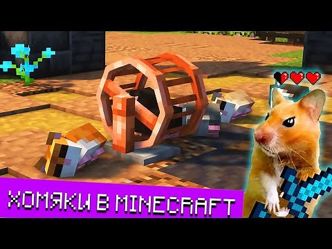 Хомяки в Minecraft.🐹 Hamsters Plus - мод на животных в Minecraft.