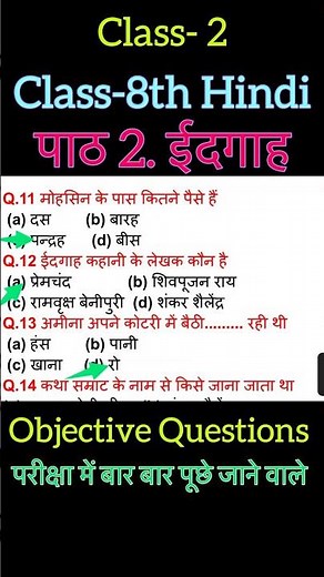 class 8 Hindi | पाठ 2 ईदगाह | objective Questions | class 8 Hindi objective Questions