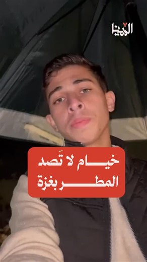 ‎المينا - Almena‎ on Instagram‎: "هذه هي الحقيقة والواقع اللذان يعيشهُما أهالي غزة… خيامٌ لا تقي من البرد ولا تحمي من المطر. لا تنسوا أهل الخيام. تابعوا منصة المينا: @mena_gaza"‎