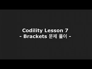 Codility Lesson 7 - Brackets 문제 풀이