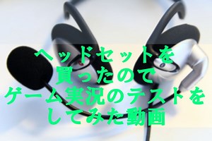 ゲーム実況用ヘッドセットのオススメと使い方 - PS4でゲーム実況をする方法