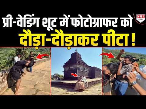 Pre-Wedding शूट के दैरान बवाल, Perfect लोकेशन की तलाश में जमकर चले लात घूसें!