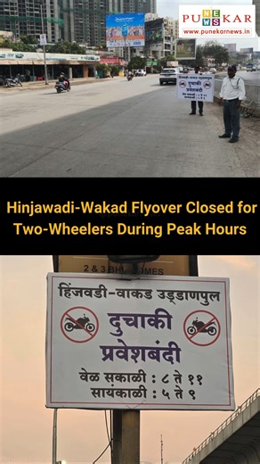 The Pimpri-Chinchwad Police Commissionerate’s Traffic Branch has temporarily prohibited two-wheelers from using the Hinjawadi-Wakad flyover at Bhujbal Chowk. The measure, introduced on Thursday morning, is being trialed to manage congestion in the area. Hinjawadi Traffic Police stated that this arrangement will remain in place for at least two weeks. Since no formal circular has been released, the decision has caught many commuters by surprise. Police Inspector Rahul Sonawane, who oversees the H
