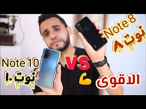 مقارنه الافضل بين شاومى ريدمى نوت 8 ونوت 10 مين اقوى ؟!(redmi Note 8 vs redmi Note 10)