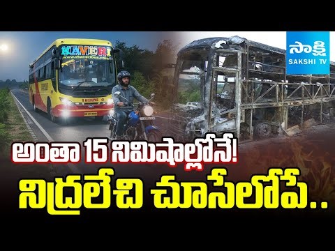 అంతా 15 నిమిషాల్లోనే! | Vemuri Kaveri Travels | Full Story of Kurnool Bus Accident | Sakshi TV