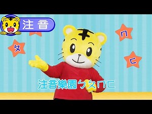 巧虎【聰明小學堂】注音樂園ㄅㄆㄇㄈ #注音 #育兒 #親子生活 #動畫 #卡通