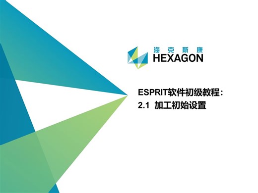 ESPRIT软件初级教程：2.1加工初始设置