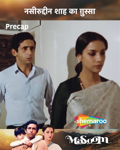 Naseeruddin Shah Ka Gussa | Movie Masoom | Naseeruddin Shah, Shabana Azmi, Supriya Pathak, Urmila Matondkar, Jugal Hansraj ... Devendra Kumar's family life is disrupted when he discovers he has an illegitimate child from a past affair. He brings the young boy, Rahul, home, but his wife, Indu, fails to accept the child. ... #Shemaroo #bollywood #Masoom #BollywoodHits #entertainment #NasseruddinShah #movietime #ShabanaAzmi #shabanaazmispecial | Shemaroo B-Town