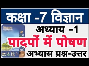 Class 7 science chapter 1 question answer | कक्षा 7 विज्ञान पाठ 1 प्रश्न उत्तर | padapon mein poshan