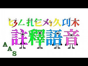 Vietnamese Alphabet Song (with Phonetic Annotation)