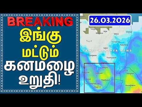 இங்கு மட்டும் கனமழை உறுதி! | Tamil Weather News #tamilweathernews
