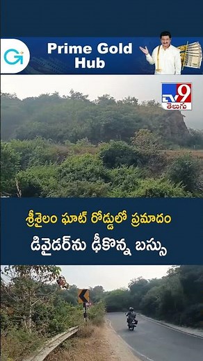శ్రీశైలం ఘాట్ రోడ్డులో ప్రమాదం.. డివైడర్‌ను ఢీకొన్న బస్సు - TV9