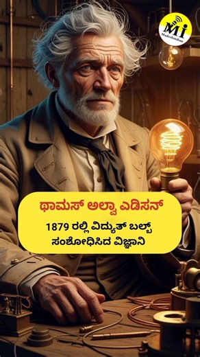 ವಿಜ್ಞಾನಿಗಳ ಕುರಿತಾದ ಮಾಹಿತಿ || #scientists #scientist_biography #viralshorts #viralreels #shortsvideo