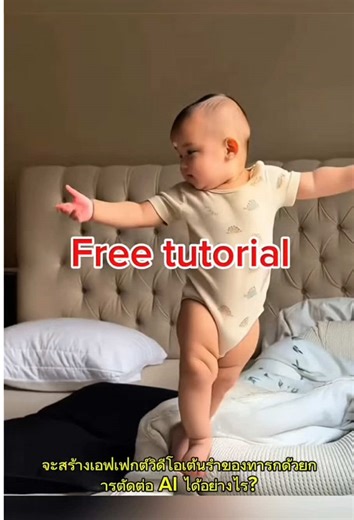 วิธีสร้างเอฟเฟกต์วิดีโอเต้นรําของทารกด้วย AI