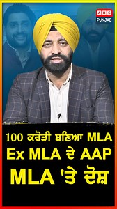 81K views · 714 reactions | 100 ਕਰੋੜੀ ਬਣਿਆ MLA Ex MLA ਦੇ AAP MLA 'ਤੇ...