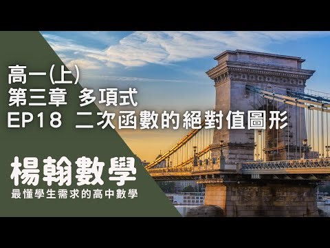 Grade 11 (First Semester) | Polynomials | EP18 Absolute Value Graph of Quadratic Functions | Yang...