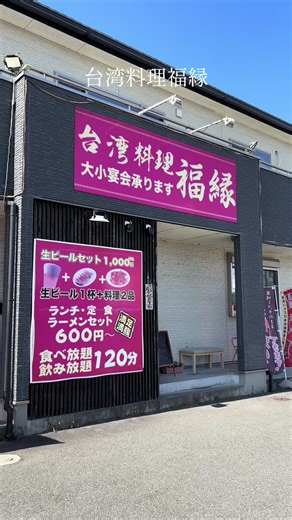 #台湾料理福縁 #油淋鶏ランチ750円 #岐阜県本巣市仏生寺868-30 #ヒカキンボイス #コスパちょい良いランチ