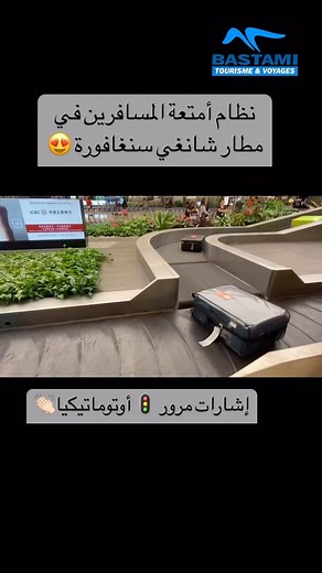 5.5K views · 6.3K reactions | هكذا نظام الامتعة في مطار سنغافورة  حتى الحقيبة عندها قيمة عندهم  ‎‏#voyage #aventure #vacances #tourisme #excursion #ambiance #été #summer #holiday #vacances #travel#travelgram #travelling #vacancy#fyp #foryou #foryoupage #fypシ #tiktok | Bastami Tourisme et Voyages - بسطامي للسياحة و الأسفار | Facebook