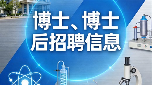 博士 博士后招聘