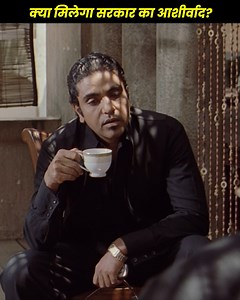 868K views · 21K reactions | Kya Milega Sarkar ka Ashirwad? Siyasat ke is khel mein, ashirwad hai taqat! Kaun jeetega Sarkar ka vishwas? Sarkar Movie – Part 12 #fblifestyle #SarkarMovie #BollywoodDrama | Bollywood Bubble Television | Facebook