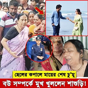 4.9M views · 64K reactions | “আমার সোনার ছেলে চ/লে গে//ছে… সে আর...