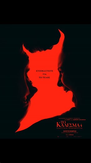 ΤΙΤΑΝ ΘΕΡΙΝΟΣ ΚΙΝΗΜΑΤΟΓΡΑΦΟΣ ΑΙΓΑΛΕΩ | THE CONJURING 4 - ΤΟ ΚΑΛΕΣΜΑ 4 ΑΠΟ ΤΗΝ ΠΕΜΠΤΗ 11/09 ΜΕΧΡΙ ΚΑΙ ΤΗΝ ΤΕΤΑΡΤΗ 17/09 ΩΡΕΣ ΠΡΟΒΟΛΉΣ: ΠΕΜΠΤ-ΣΑΒΒ-ΚΥΡΙΑΚ: 21:45 ΤΗΝ ΠΑΡΑΣΚΕΥΗ :... | Instagram