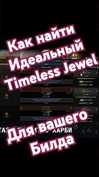 Как БЫСТРО найти ИДЕАЛЬНЫЙ Timeless Jewel для ВАШЕГО билда | Path of Exile