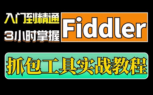 2025全网最详细的Fiddler抓包工具教程，辅助接口抓包入门到精通三小时打通（Fiddler工具的使用及如何抓取App包）
