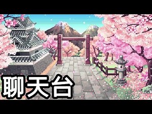 【聽阿神的聲音】日常聊天台 6/7。