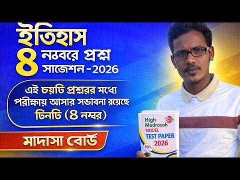 WB Madrasah History 8 Marks 2026 | ৬টির মধ্যে ৩টি আসবেই | Full Explanation / Shikkha Nova